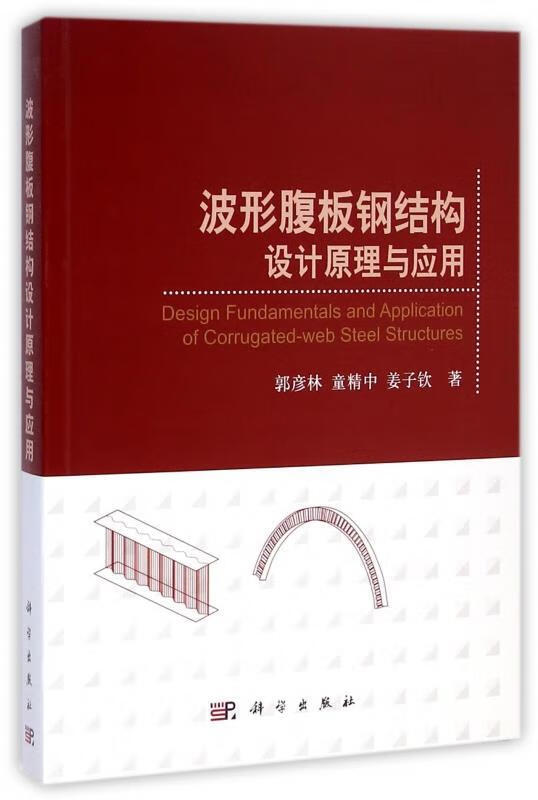 波形腹板钢结构设计原理与应用