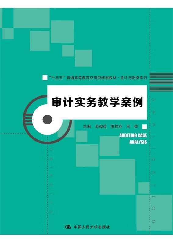 审计实务教学案例 彭俊英陈艳芬幸倞 中国人民大学出版社