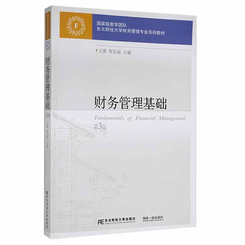 财务管理基础王满东北财经大学出版社9787565444203 管理书籍