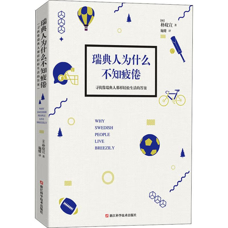 瑞典人为什么不知疲倦