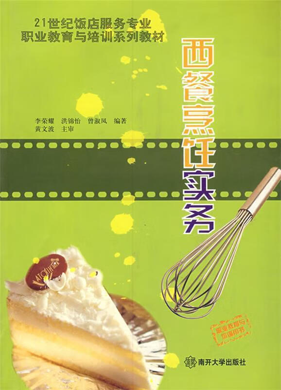 西餐烹饪实务 李荣耀,洪锦怡,曾淑凤编著 南开大学出版社
