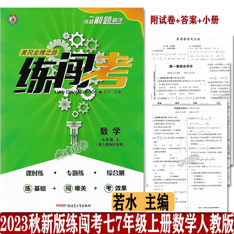 2023秋 练闯考 7七年级上下册语文数学英语政治生物人教版 数学（人教版） 2023秋七年级上册