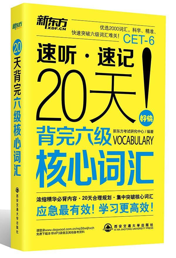 新东方 20天背完六级核心词汇