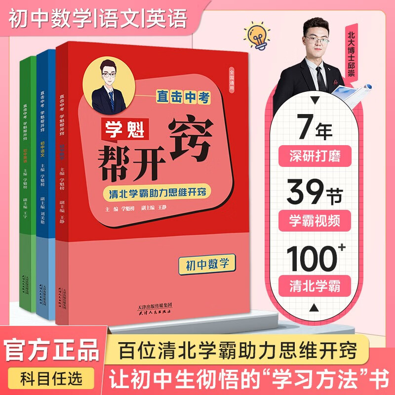 学魁榜初中帮开窍解题思维考取高分初中必备 初中数学+语文+英语