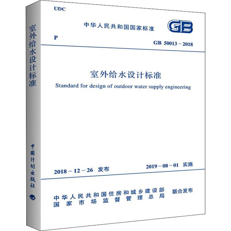 室外给水设计标准 GB 50013-2018