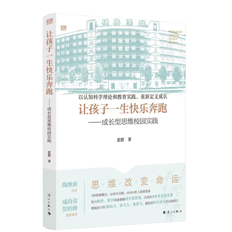 让孩子一生快乐奔跑——成长型思维校园实践