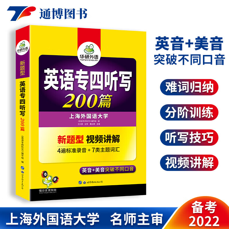 华研外语 英语专业四级写作专项训练 备战2023 英语专四写作100篇 材料命题图表作文写法技巧 备考TEM4级考试资料 英语专四听写200篇