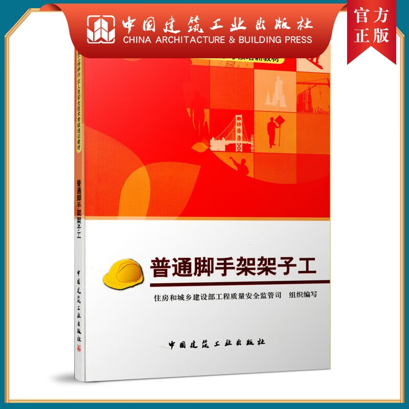 建工社 普通脚手架架子工