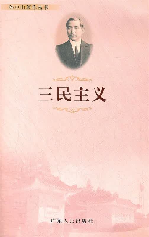 三民主义 黄彦编注