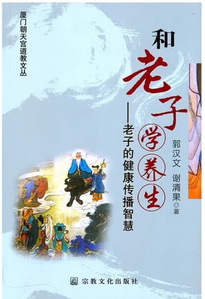 和老子学养生：老子的健康传播智慧（厦门朝天宫道教文 ）8-9成新 8-9成新