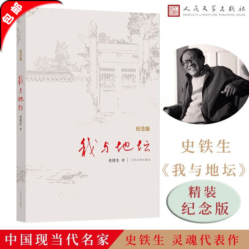 我与地坛 纪念版 史铁生  书籍  初中生阅读 文学作品 充满哲思又极为人性化初中生阅读 现当代文学书籍畅销书排行榜人民文学出版社 学校 《语文》推荐阅读书单 【我与地坛】史铁生