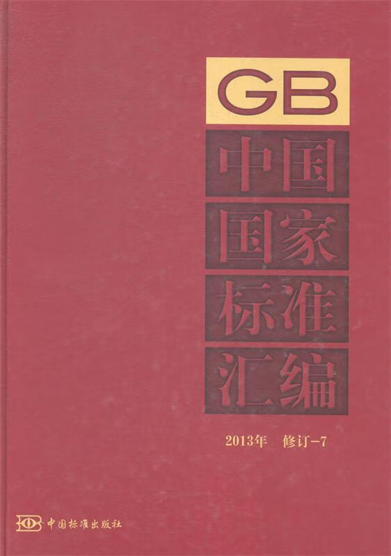 中国国家标准汇编 中国标准出版社 编【书】