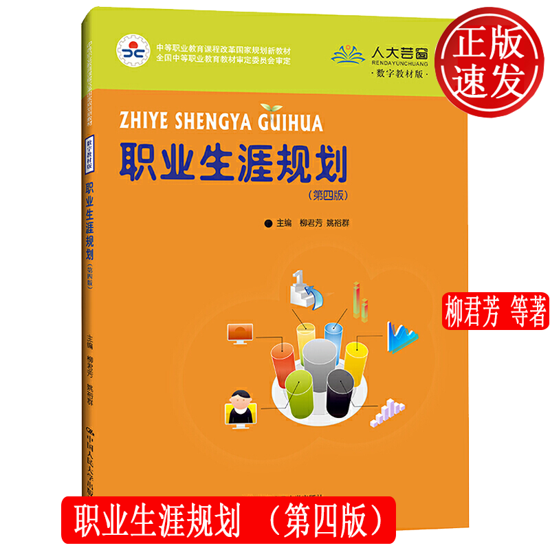 职业生涯规划 第四版 中等职业教育课程改革国家规划新教材 柳君芳 姚裕群 中国人民大学出版社