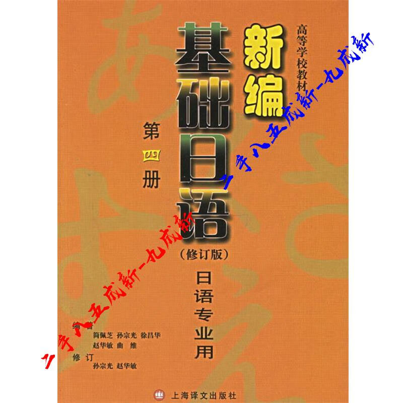新编基础语 简佩芝等编,孙宗光等修订 上海译文出版社 9787532737819