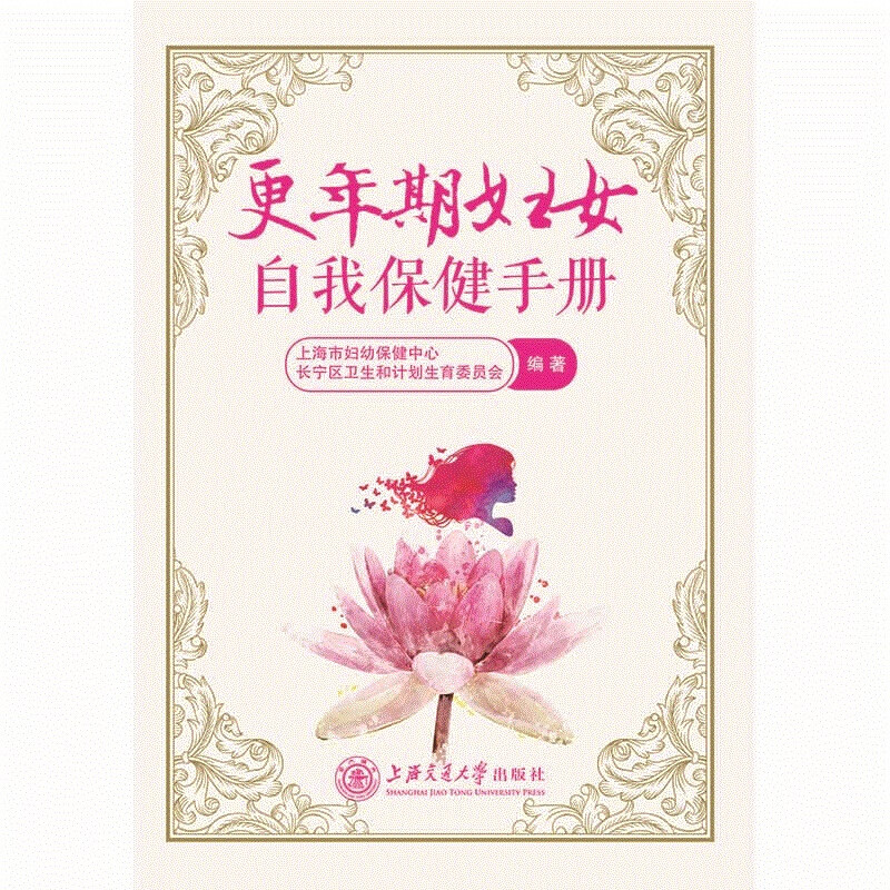 更年期妇女自我保健手册