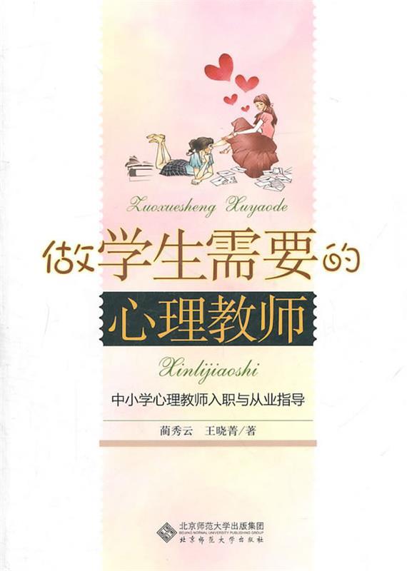 做学生需要的心理教师