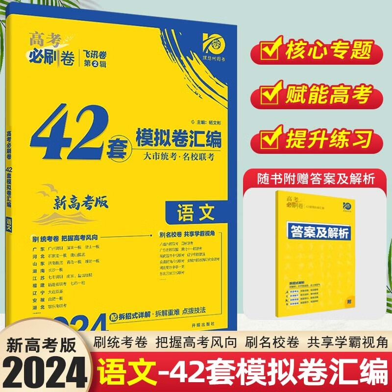 【新高考版+山东版】2024版高考必刷卷42套强区名校模拟试卷汇编高考复习教辅资料必刷题试卷模拟卷套卷 语文 新高考