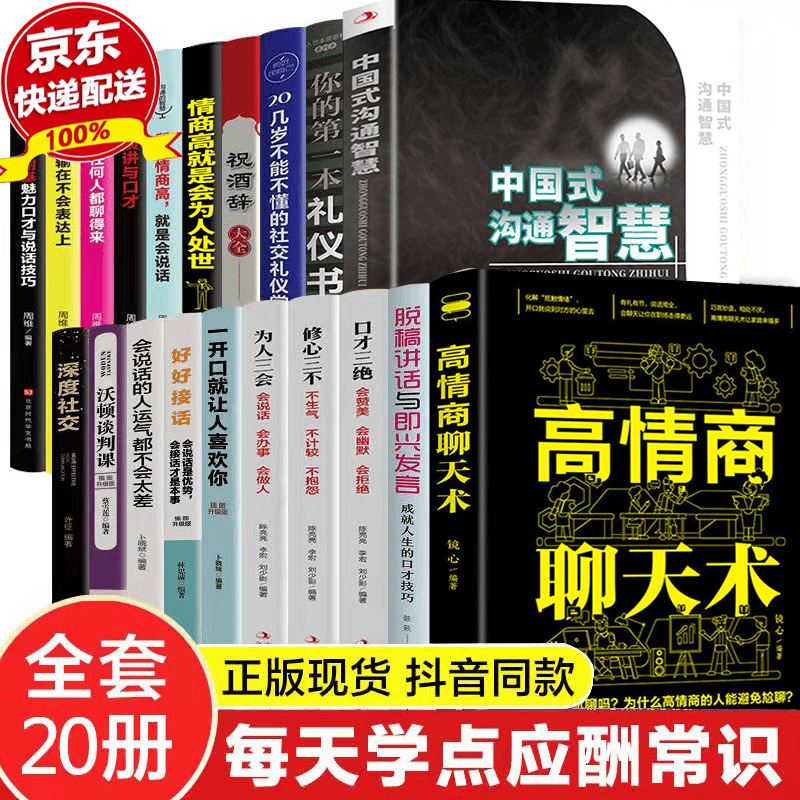 全10册高情商聊天术+ 即兴演讲+回话的技术 职场如何与人沟通 情商高会说话的书籍提高说话技巧语言艺术表达能力情商演讲与口才男性女性书籍 全20册高情商聊天术+中国式沟通智慧大全集
