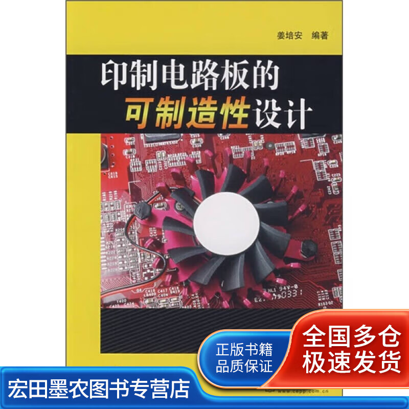 印制电路板的可制造性设计【好书】