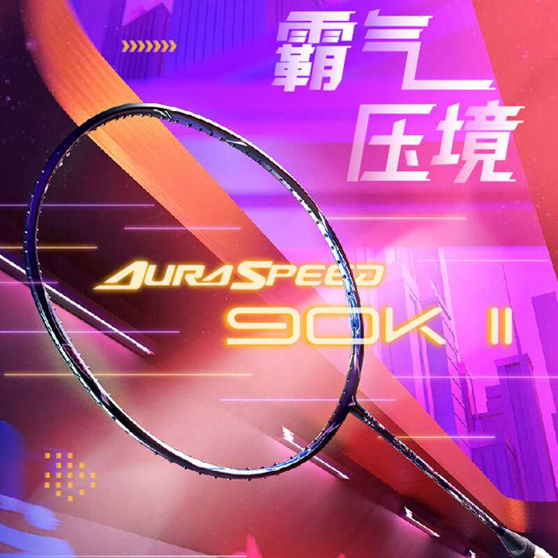 AURASPEED 90F 神速90F AURASPEED90F ARS90F ARS-90F 90FM 羽毛球装备哪里买 中羽在线