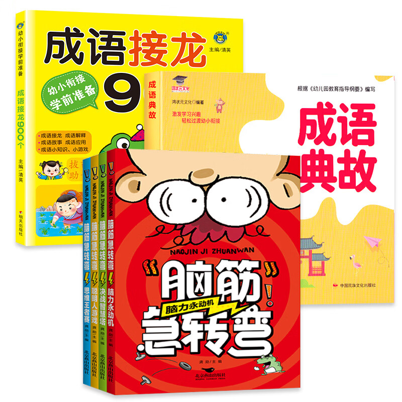 成语接龙900个成语大全带解释幼儿版中华成语故事小学生一年级阅 [6本]成语接龙+故事+脑筋急转