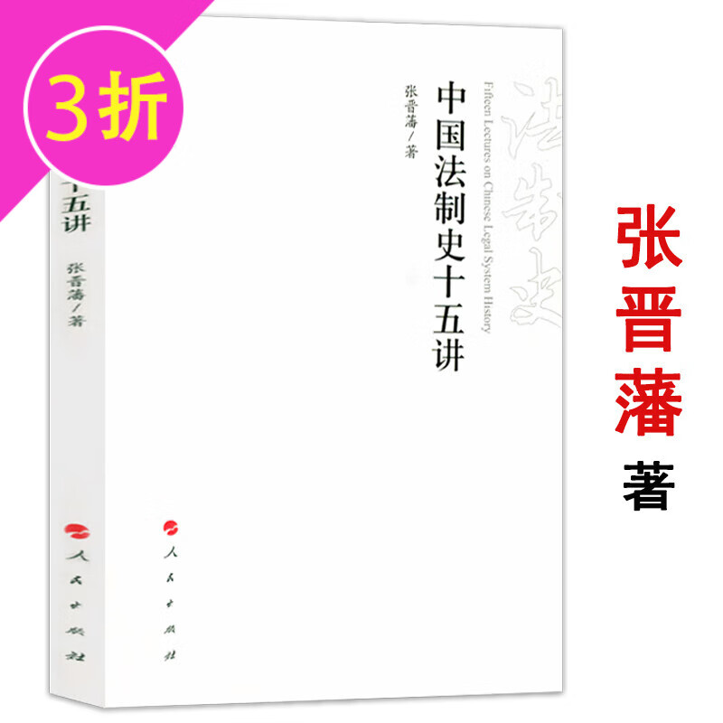 【3折】 中国法制史十五讲 定价59