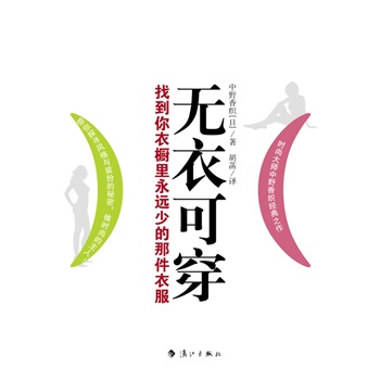 无衣可穿找到你衣橱里永远少的那件衣服 (日)中野香织,胡菡