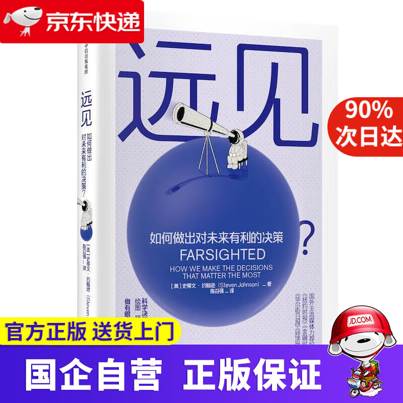 远见 如何做出对未来有利的决策 史蒂文·约翰逊 9787521708523 中信出版社