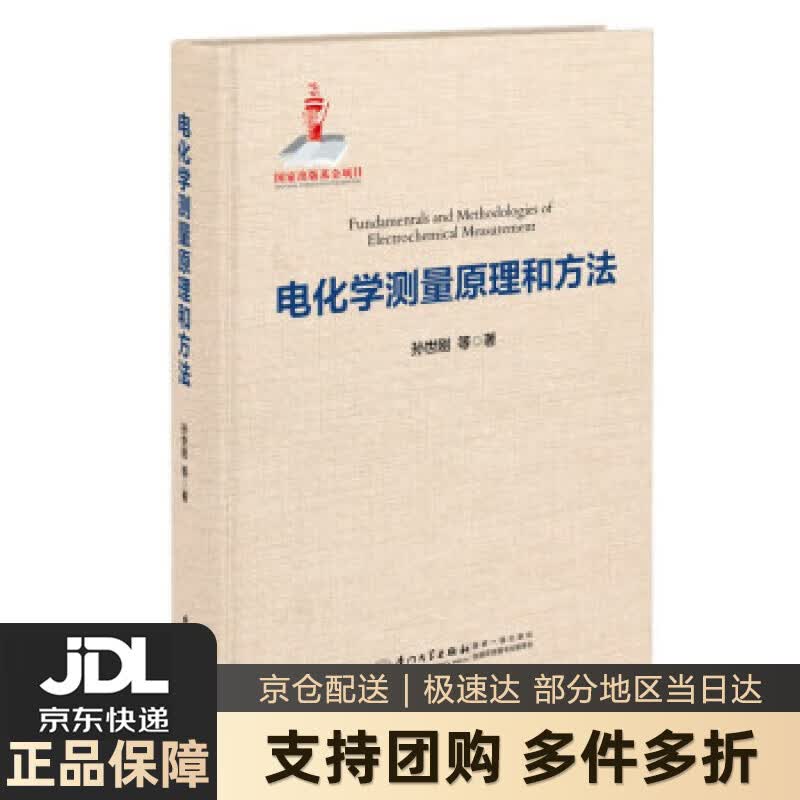 【 送货上门】电化学测量原理和方法 孙世刚等 著 厦门大学出版社