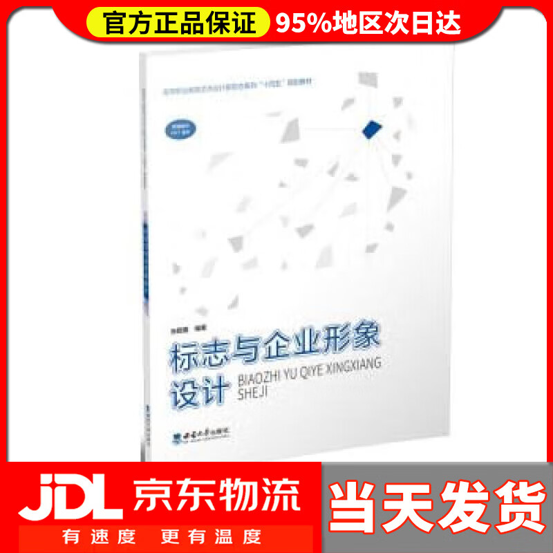 标志与企业形象设计 张懿隆 西南大学出版社 9787569715088