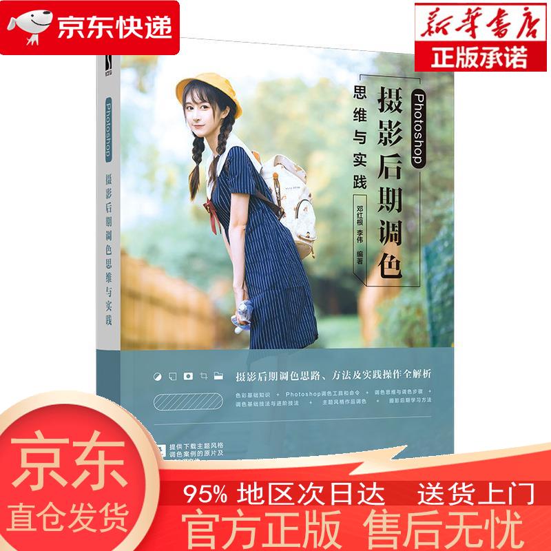 【全新速发】Photoshop摄影后期调色思维与实践（数艺设出品）  数艺设