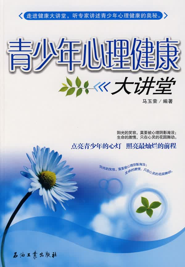 青少年心理健康大讲堂 马玉荣 编著【书】