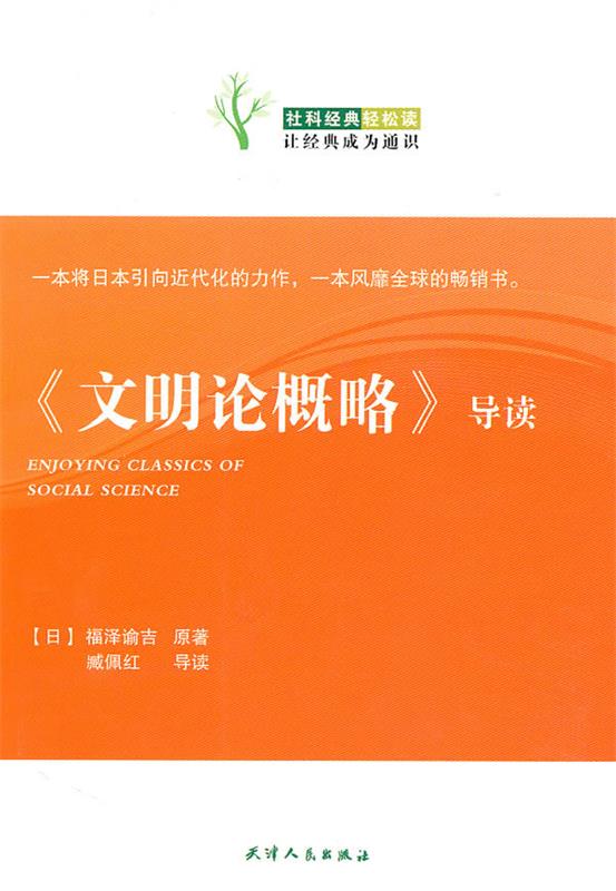 《文明论概略》导读