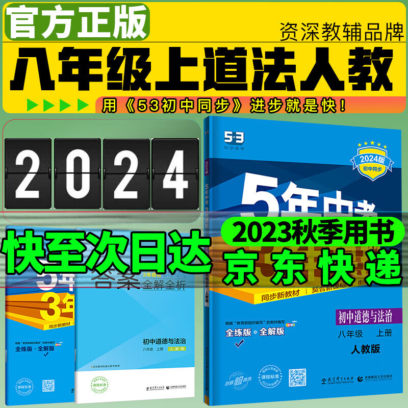 现货5年中考3年模拟八上2024五年中考三年模拟初二八年级上册全套练习册试卷五三53天天练 政治人教练习册