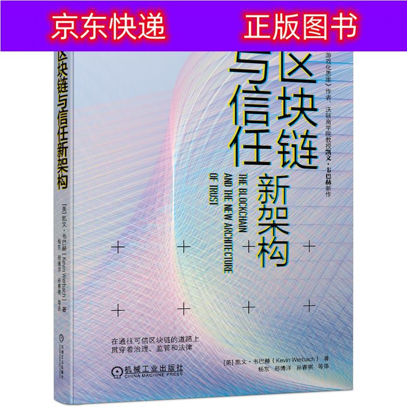 书籍 区块链与信任新架构 互联网金融类图书 区块链与信任