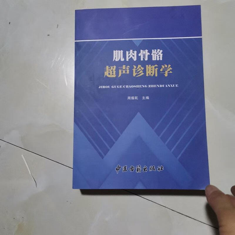 肌肉骨髓超声诊断学 中国古籍出版社9787515217710