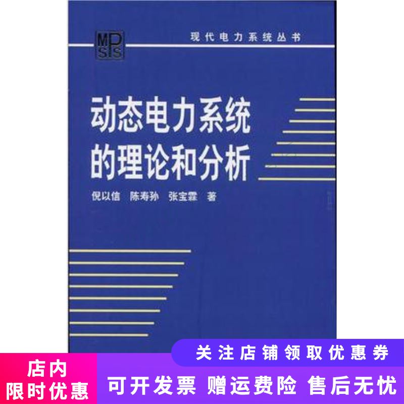 动态电力系统的理论与分析