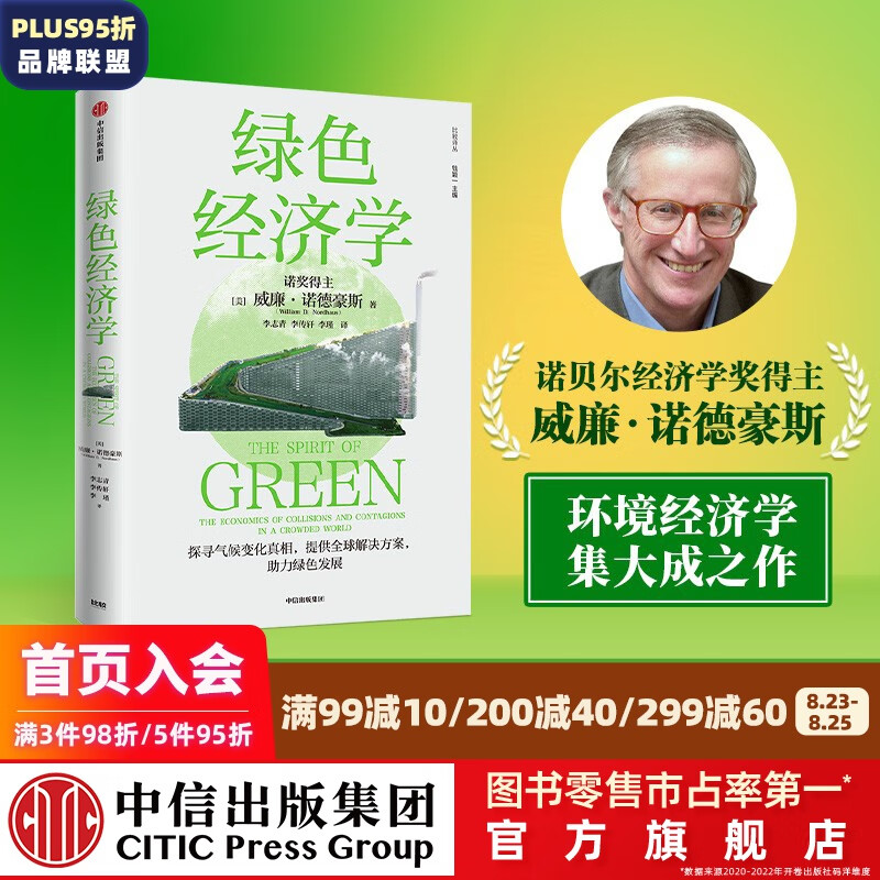 绿色经济学 威廉诺德豪斯著 诺贝尔经济学奖获得者作品 中信出版社图书