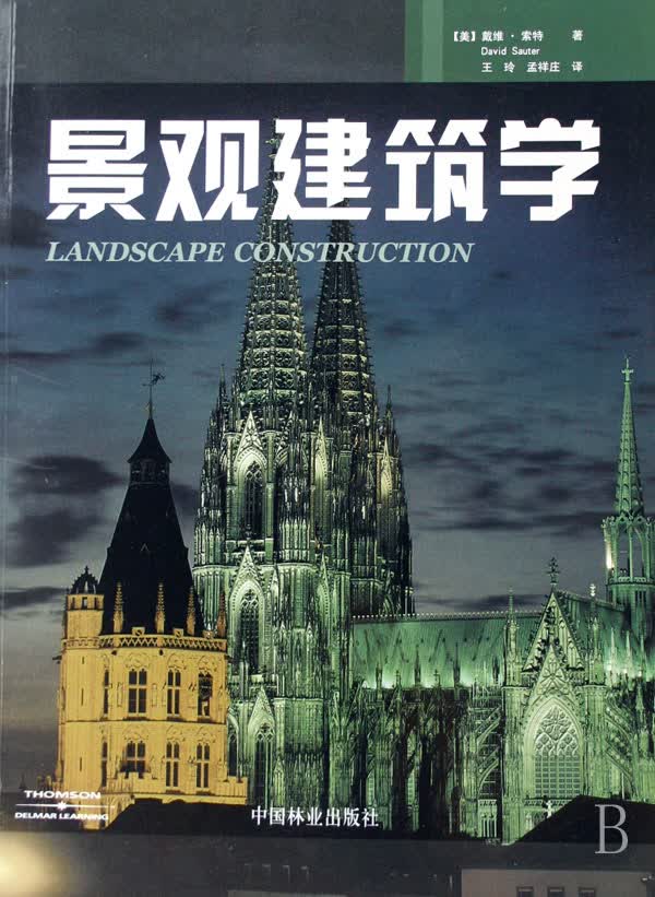 景观建筑学/书籍