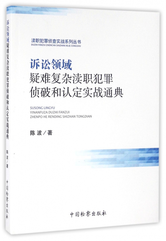 诉讼领域疑难复杂渎职犯罪侦破和认定实战通典/渎职犯罪侦查实战系列丛书