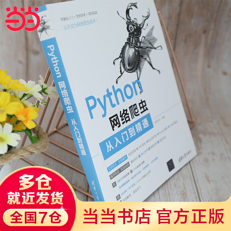 Python网络爬虫从入门到精通