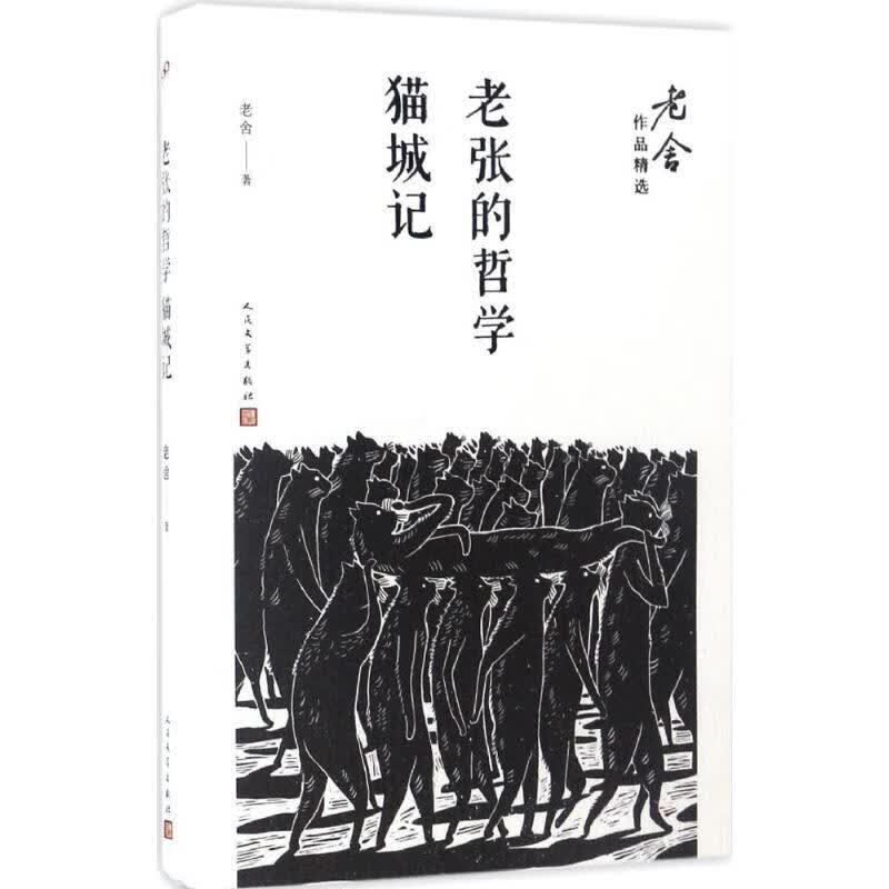 老张的哲学；猫城记 老舍 著 9787020122189