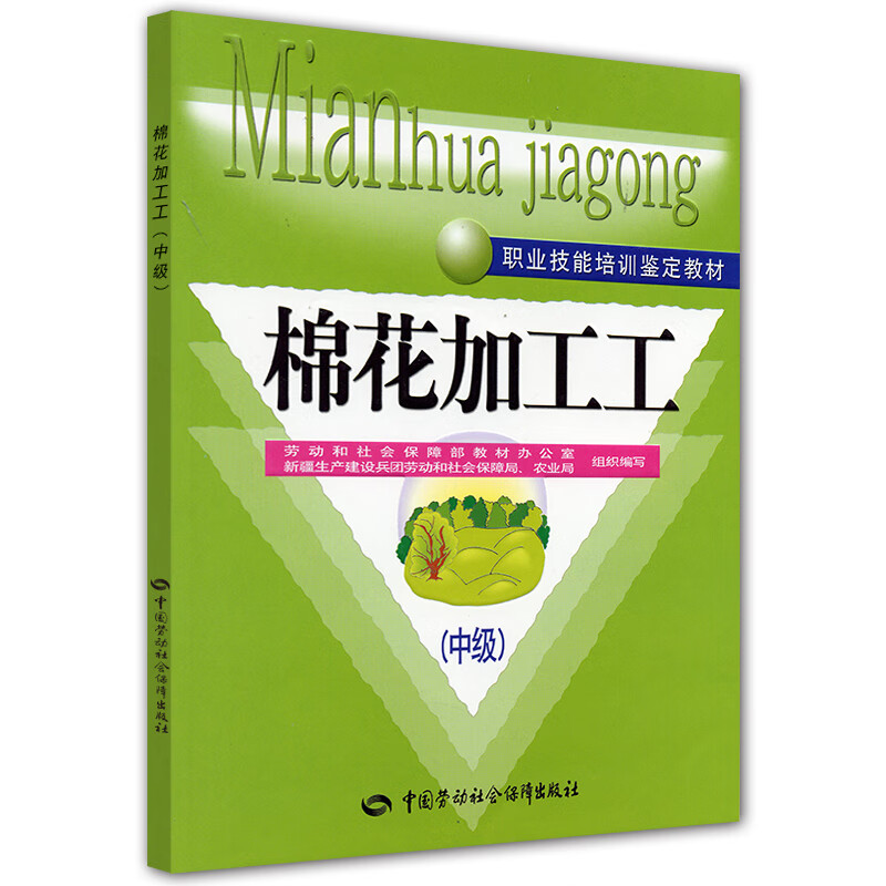棉花加工工（中级）—教材