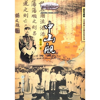 中山舰 陈立华著【书】