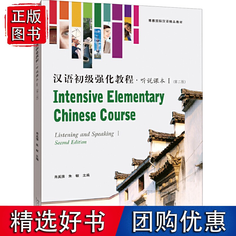 汉语初级强化教程·听说（第二版）
