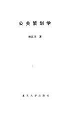 公关策划学