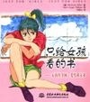 只给女孩看的书:女孩的身体,爱情和未来【书】