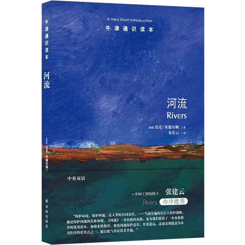 牛津通识读本（中英双语）第七辑 河流