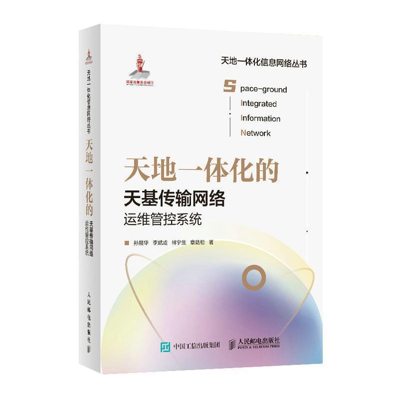 天地一体化的天基传输网络运维管控系统孙晨华人民邮电出版社9787115572868 电子与通信书籍