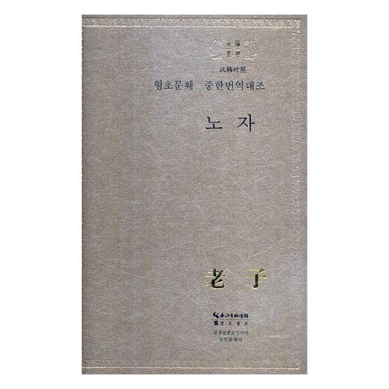 老子：汉韩对照 外语学习 (春秋)老子著 崇文书局 9787540352783